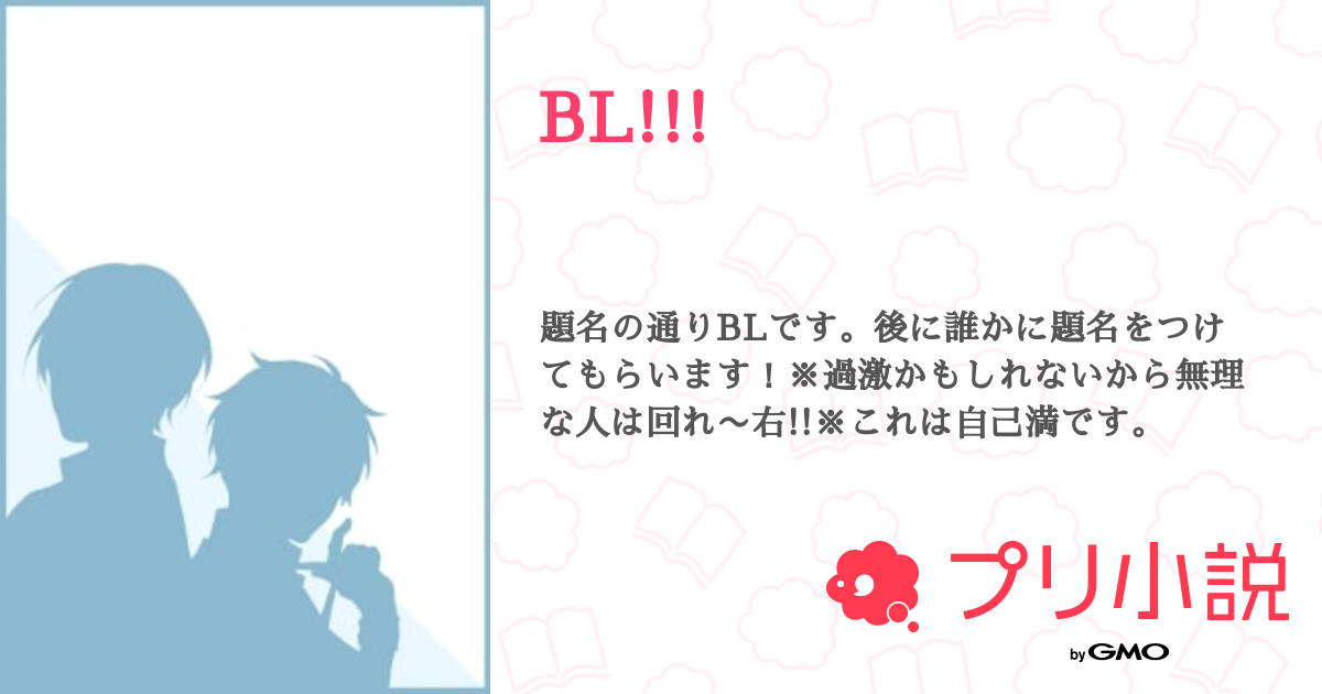 BL!!! - 全10話 【連載中】（Lさんの小説） | 無料スマホ夢小説ならプリ小説 byGMO